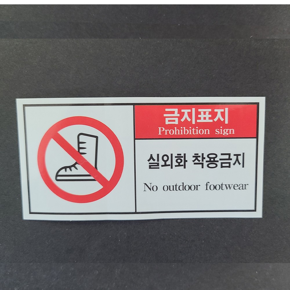 실외화 착용금지 산업안전스티커 라벨 산업안전 에덴티엠주 보안스티커 산업안전라벨un라벨롤라벨 전문