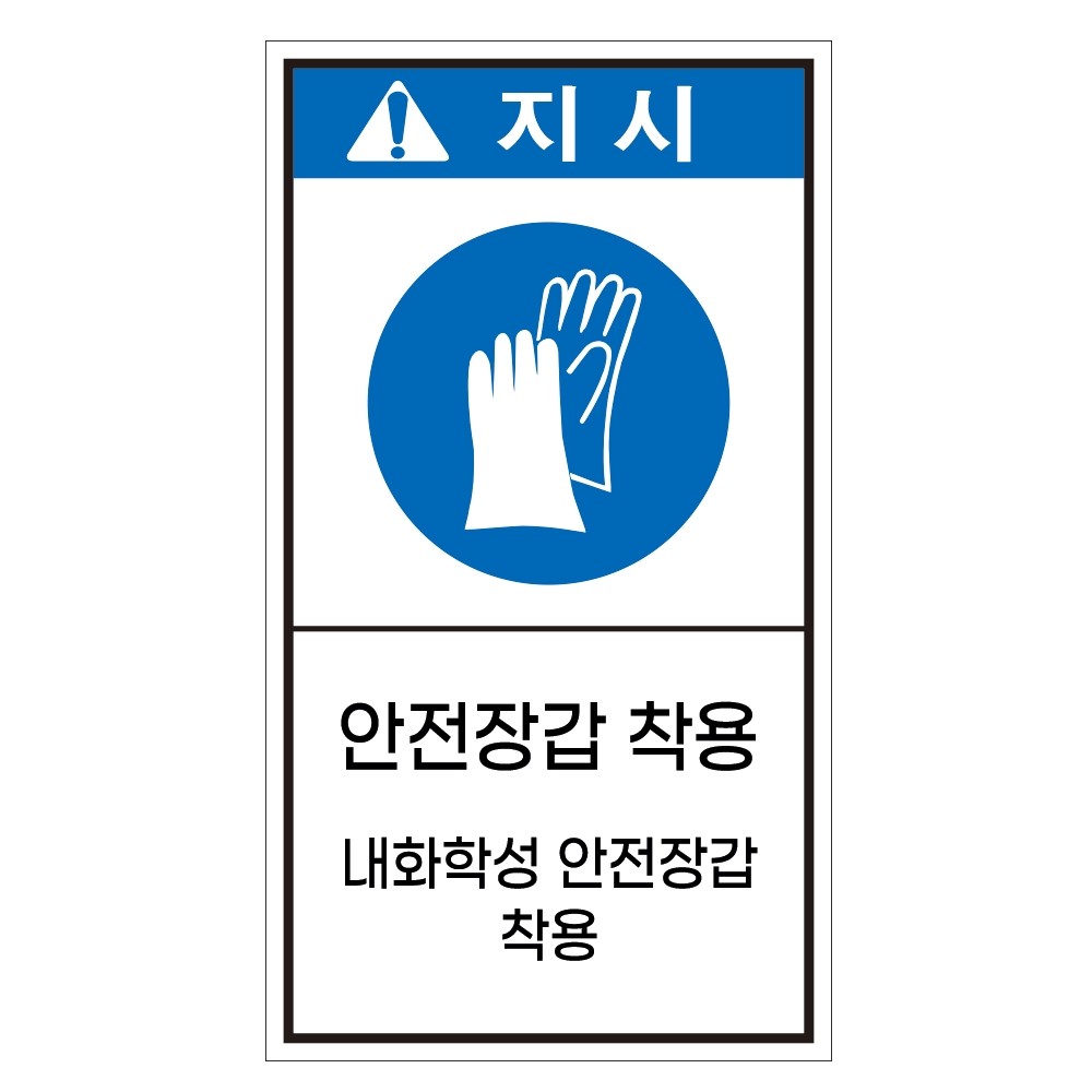 안전장갑착용 내화학성 지시 세로형 산업안전스티커 지시라벨 산업안전 에덴티엠주 보안스티커 산업안전라벨un라벨롤라벨 전문