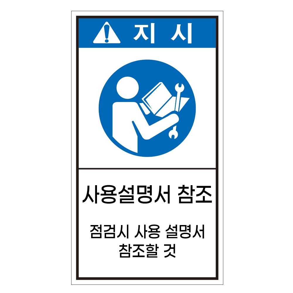 사용설명서참조 지시 세로형 산업안전스티커 지시라벨 산업안전 에덴티엠주 보안스티커 산업안전라벨un라벨롤라벨 전문