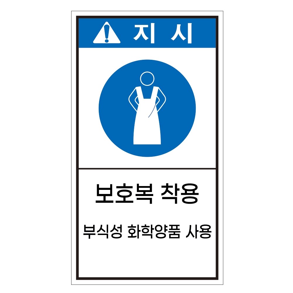 보호복착용 지시 세로형 산업안전스티커 지시라벨 산업안전 에덴티엠주 보안스티커 산업안전라벨un라벨롤라벨 전문
