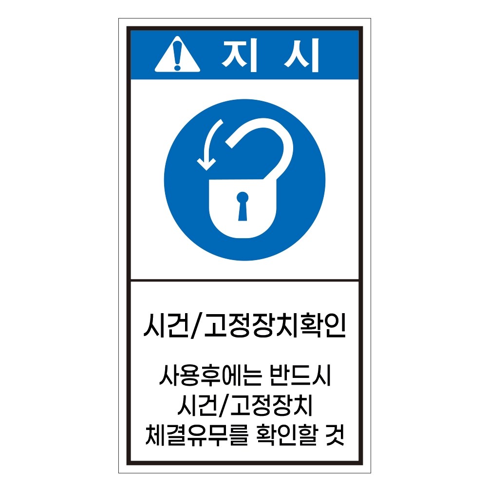 시건 고정장치확인 세로형 산업안전스티커 지시라벨 산업안전 에덴티엠주 보안스티커 산업안전라벨un라벨롤라벨 전문