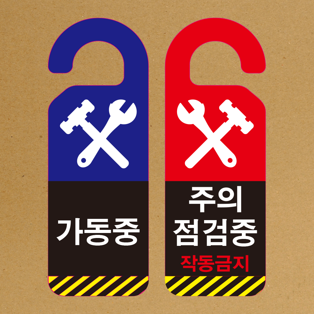 가동중 점검중 작동금지 문걸이 문고리 50매 산업안전 에덴티엠주 보안스티커 산업안전라벨un라벨롤라벨 전문