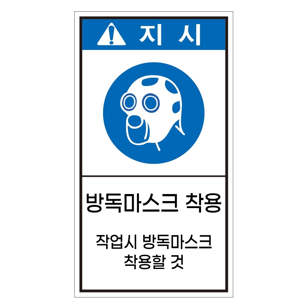 방독마스크 착용 세로형 산업안전스티커 지시라벨 산업안전 에덴티엠주 보안스티커 산업안전라벨un라벨롤라벨 전문