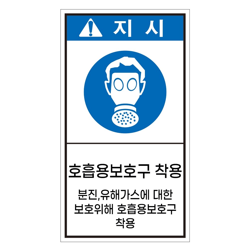 호흡용보호구 착용 세로형 산업안전스티커 지시라벨 산업안전 에덴티엠주 보안스티커 산업안전라벨un라벨롤라벨 전문