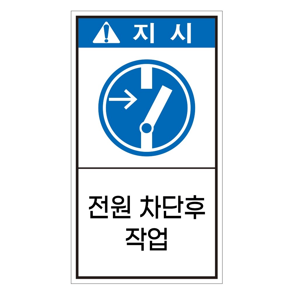 전원 차단후 작업 세로형 산업안전스티커 지시라벨 산업안전 에덴티엠주 보안스티커 산업안전라벨un라벨롤라벨 전문