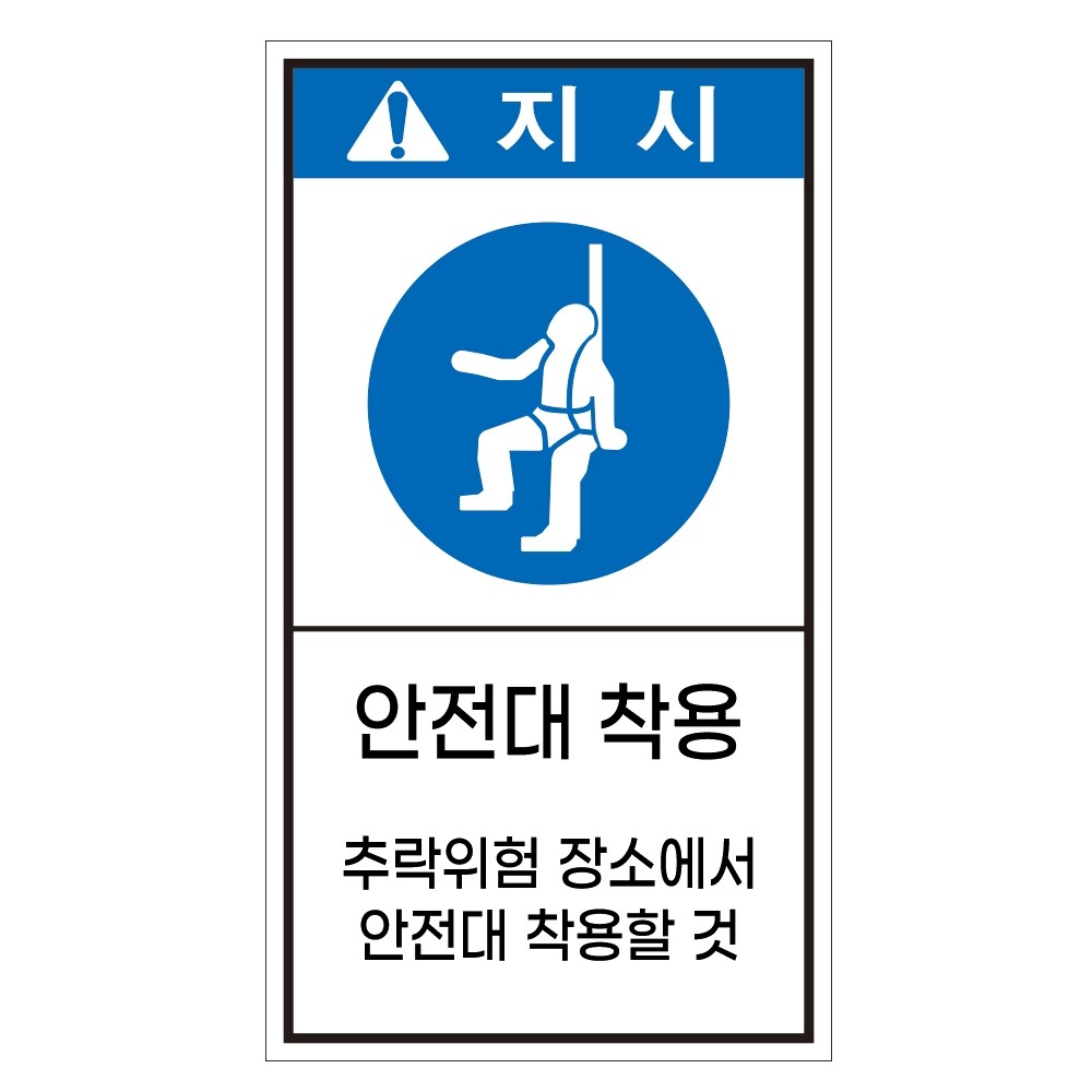 안전대착용 세로형 산업안전스티커 지시라벨 산업안전 에덴티엠주 보안스티커 산업안전라벨un라벨롤라벨 전문