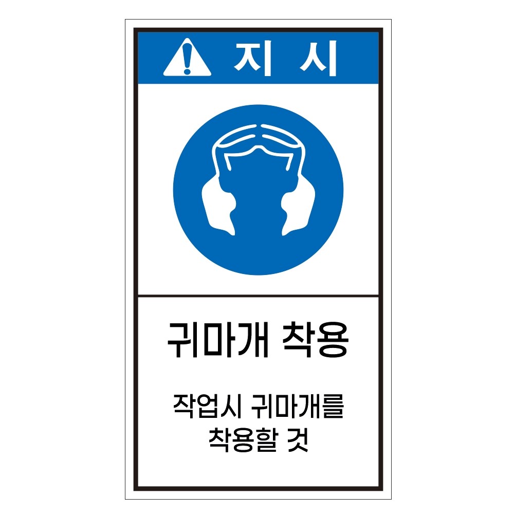 귀마개착용 세로형 산업안전스티커 지시라벨 산업안전 에덴티엠주 보안스티커 산업안전라벨un라벨롤라벨 전문