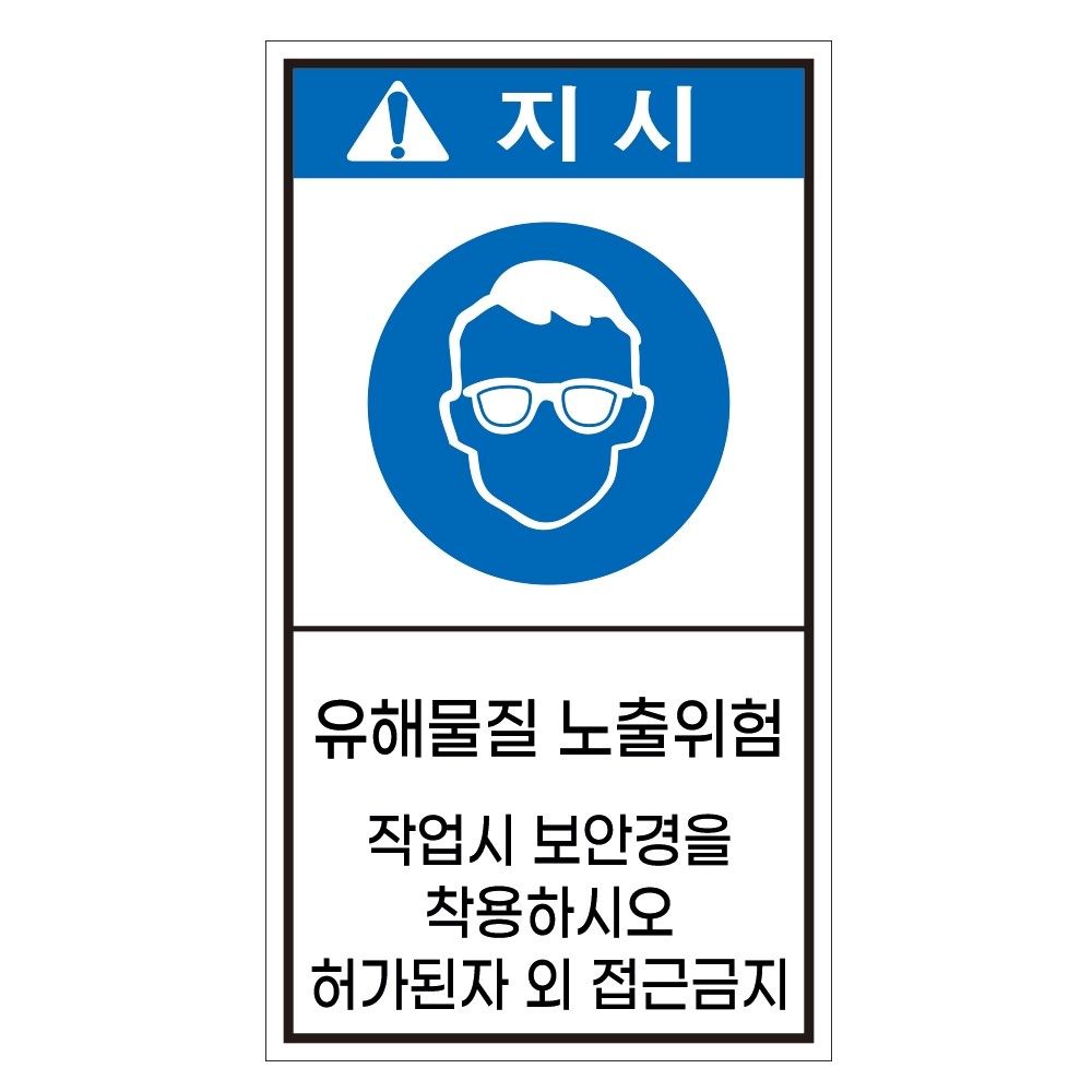 유해물질 노출위험 세로형 산업안전스티커 지시라벨 산업안전 에덴티엠주 보안스티커 산업안전라벨un라벨롤라벨 전문