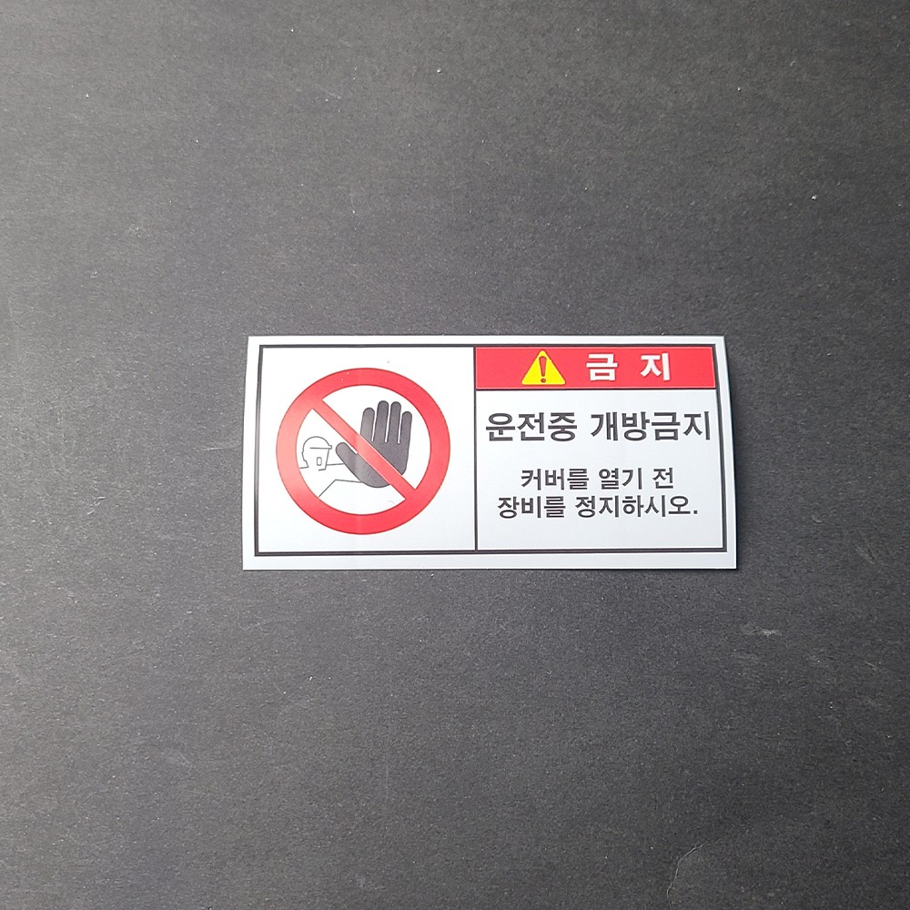 운전중 개방금지 산업안전스티커 라벨 산업안전 에덴티엠주 보안스티커 산업안전라벨un라벨롤라벨 전문