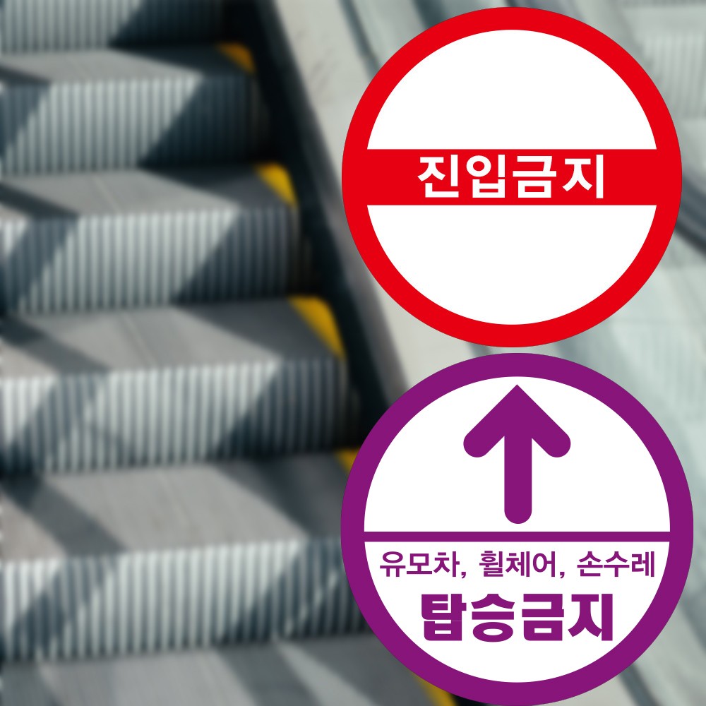 에스컬레이터 진입금지 유모차 탑승금지 미끄럼방지 바닥스티커 세트 산업안전 에덴티엠주 보안스티커 산업안전라벨un라벨