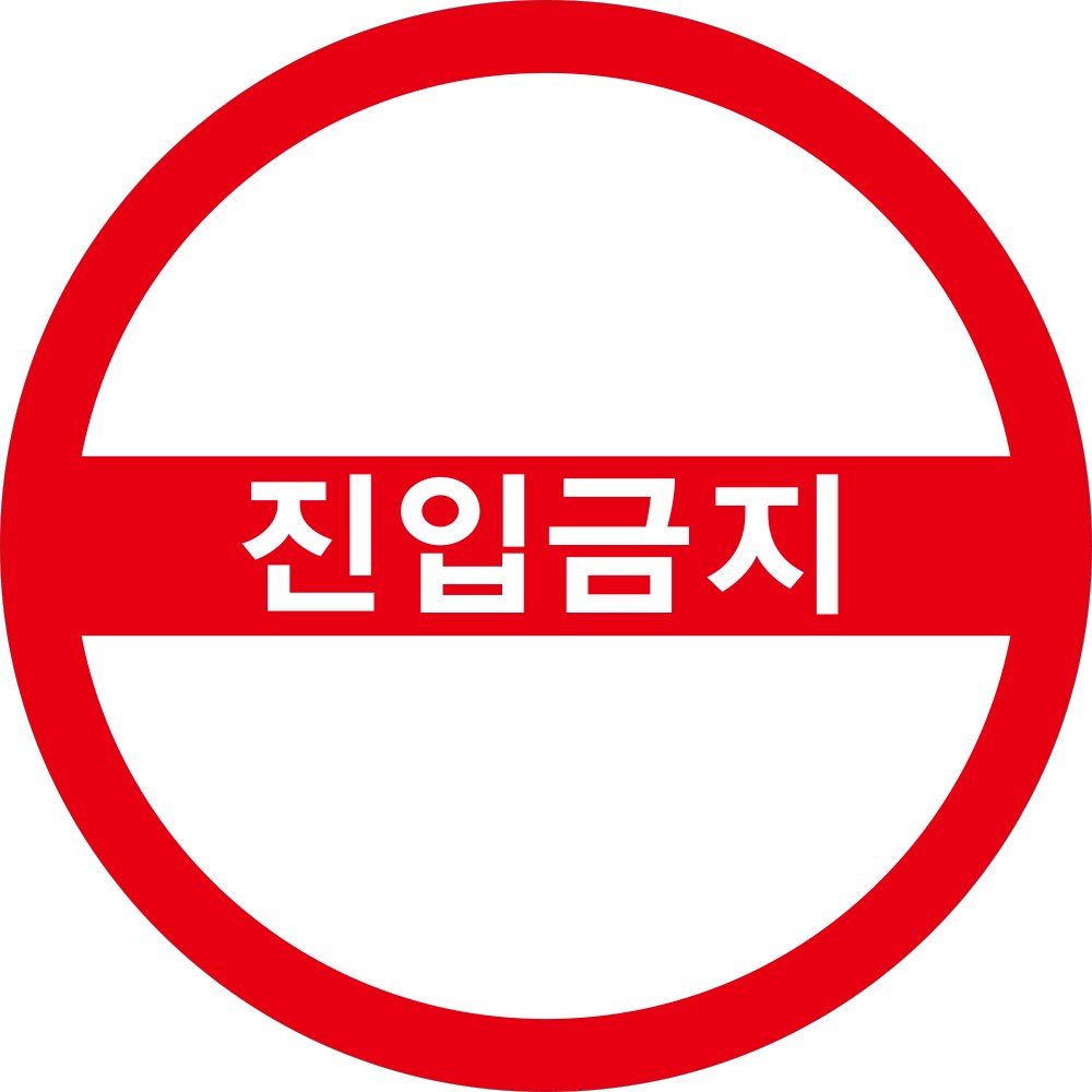 에스컬레이터 진입금지 미끄럼방지 바닥스티커 산업안전 에덴티엠주 보안스티커 산업안전라벨un라벨롤라벨 전문