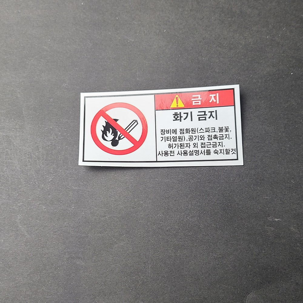 화기금지 산업안전스티커 라벨 산업안전 에덴티엠주 보안스티커 산업안전라벨un라벨롤라벨 전문