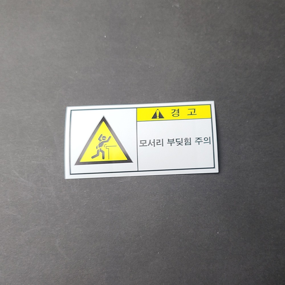 모서리 부딪힘 주의 산업안전스티커 라벨 산업안전 에덴티엠주 보안스티커 산업안전라벨un라벨롤라벨 전문