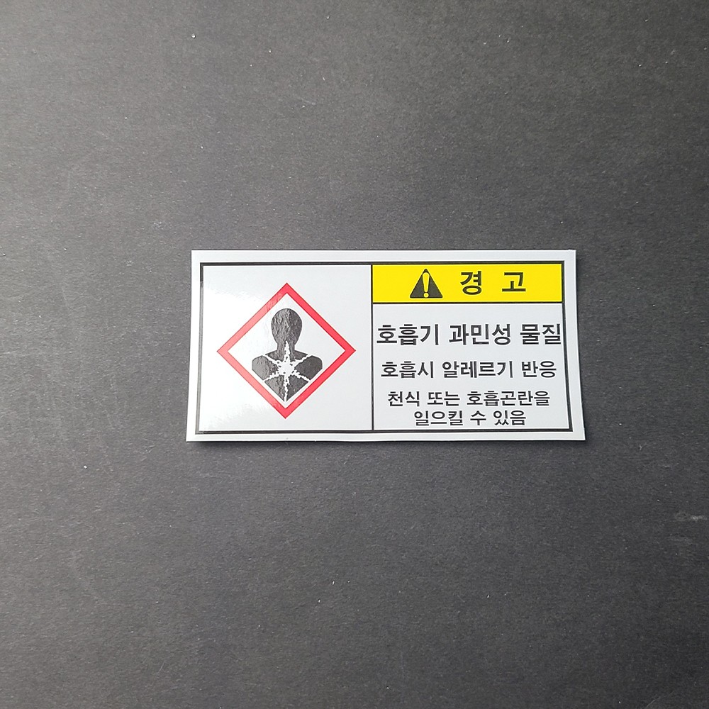 호흡기 과민성 물질 산업안전스티커 라벨 산업안전 에덴티엠주 보안스티커 산업안전라벨un라벨롤라벨 전문