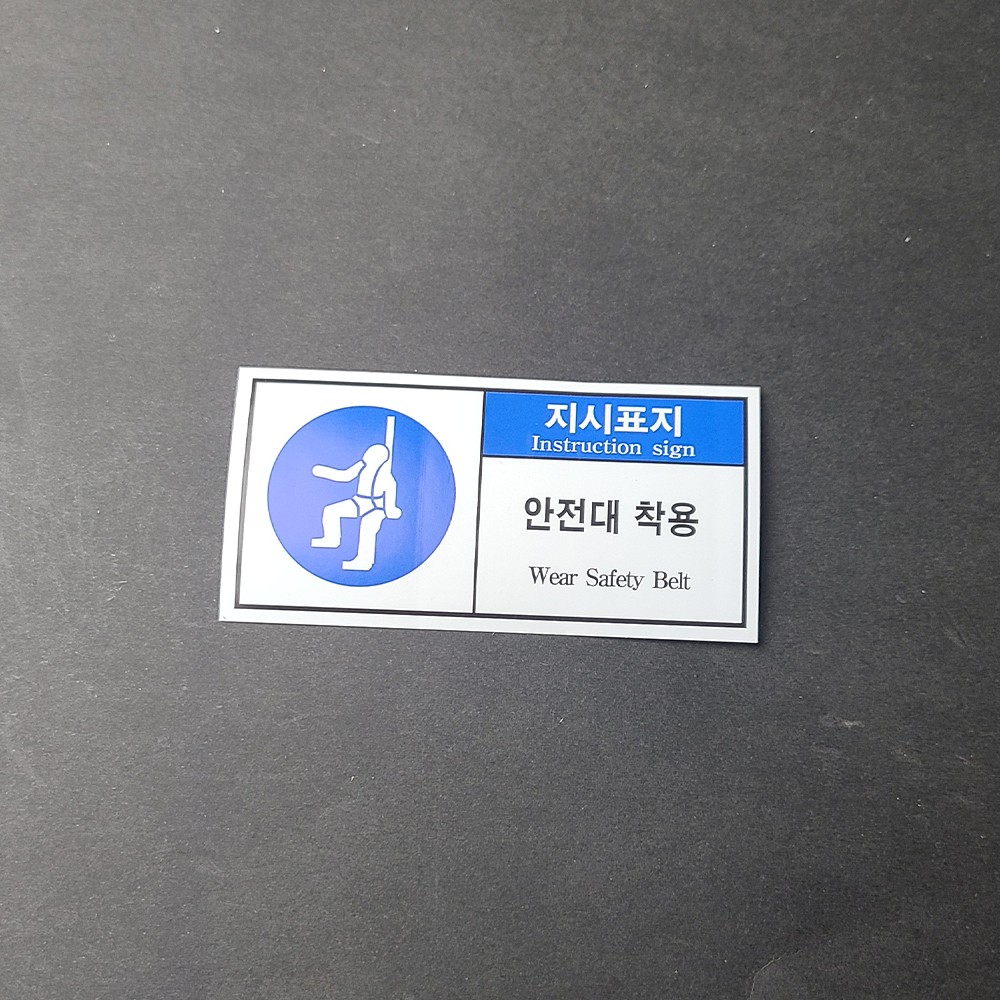 안전대 착용 산업안전스티커 라벨 산업안전 에덴티엠주 보안스티커 산업안전라벨un라벨롤라벨 전문