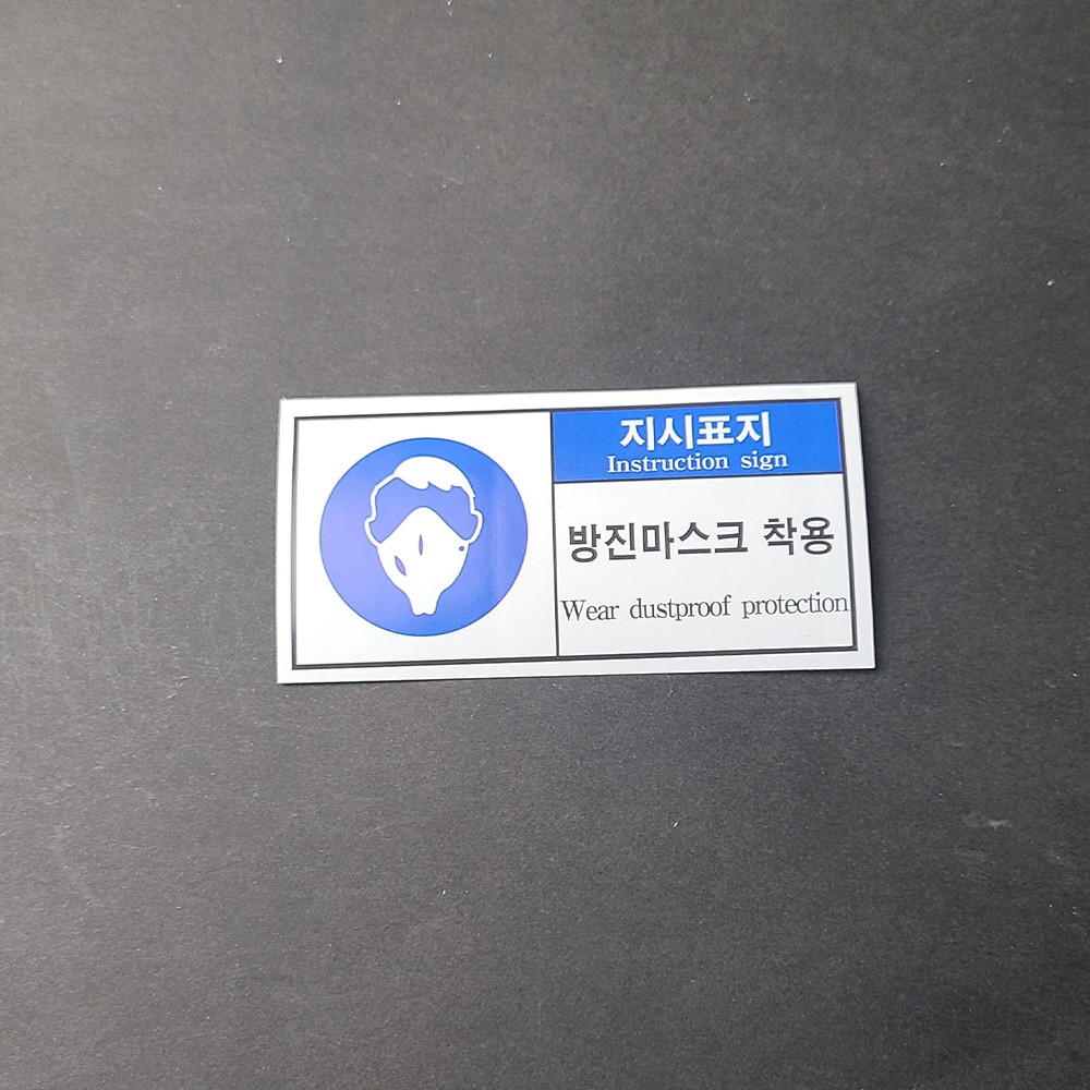 방진마스크착용 산업안전스티커 라벨 산업안전 에덴티엠주 보안스티커 산업안전라벨un라벨롤라벨 전문