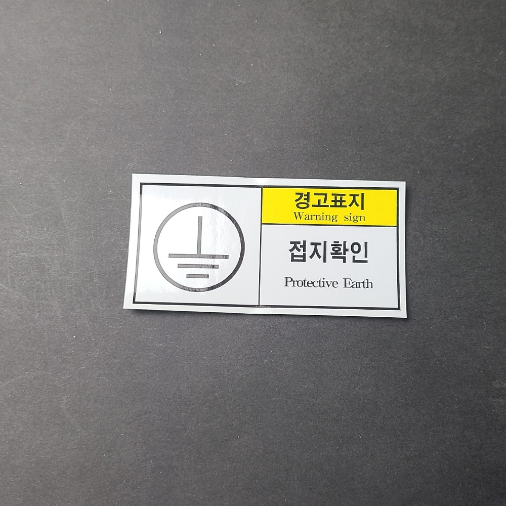 접지확인 산업안전스티커 라벨 산업안전 에덴티엠주 보안스티커 산업안전라벨un라벨롤라벨 전문