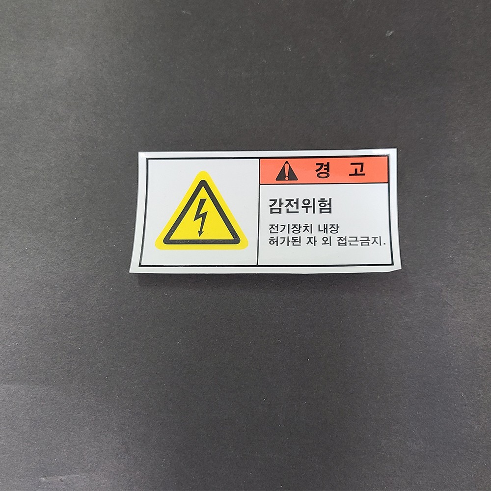 감전위험 산업안전스티커 라벨 산업안전 에덴티엠주 보안스티커 산업안전라벨un라벨롤라벨 전문