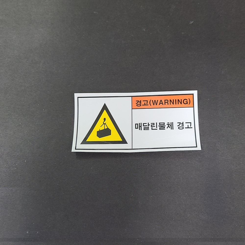 매달린물체 경고 산업안전스티커 라벨 산업안전 에덴티엠주 보안스티커 산업안전라벨un라벨롤라벨 전문