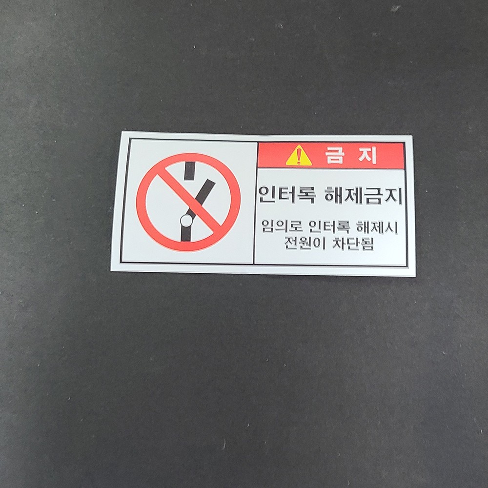 인터록해제금지 산업안전스티커 라벨 산업안전 에덴티엠주 보안스티커 산업안전라벨un라벨롤라벨 전문
