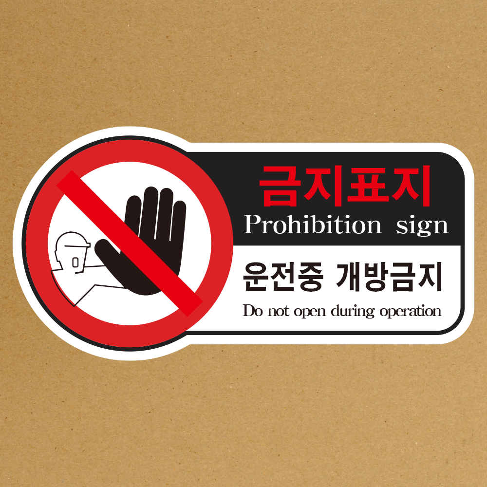 운전중개방금지 도무송 모양 스티커 Or 미끄럼방지 산업안전 에덴티엠주 보안스티커 산업안전라벨un라벨롤라벨 전문