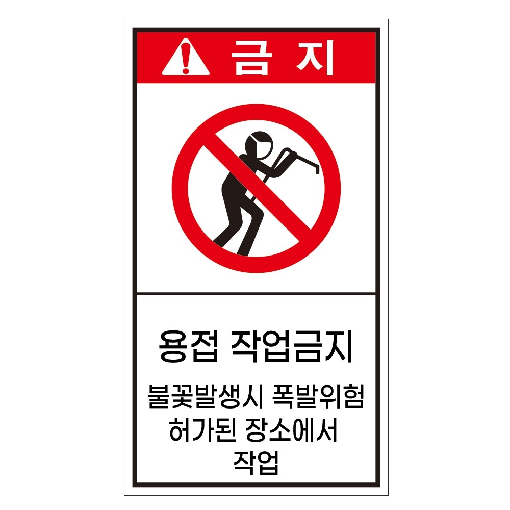 용접작업금지 세로형 산업안전스티커 금지라벨 산업안전 에덴티엠주 보안스티커 산업안전라벨un라벨롤라벨 전문
