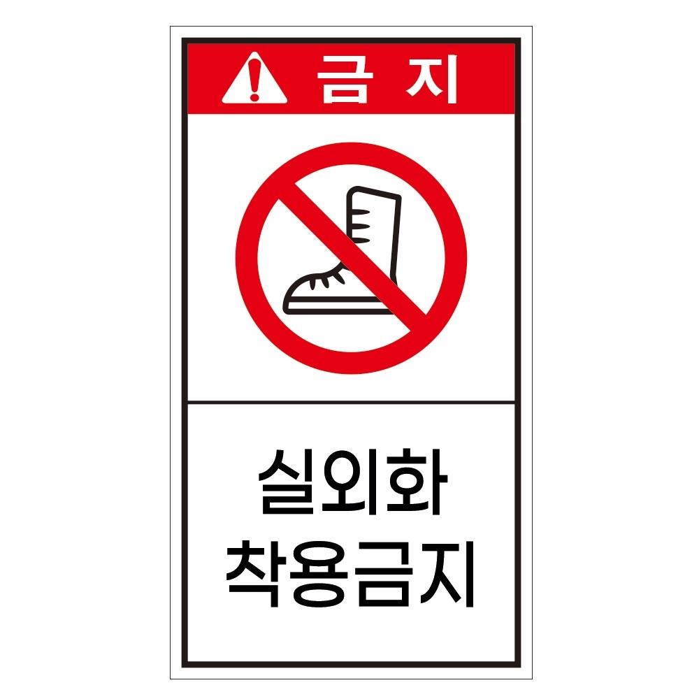 실외화 착용금지 세로형 산업안전스티커 금지라벨 산업안전 에덴티엠주 보안스티커 산업안전라벨un라벨롤라벨 전문