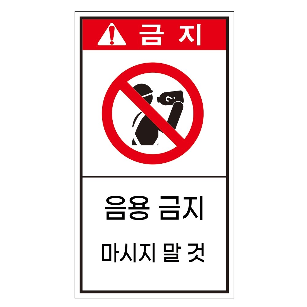 음용금지 마시지말것 세로형 산업안전스티커 금지라벨 산업안전 에덴티엠주 보안스티커 산업안전라벨un라벨롤라벨 전문