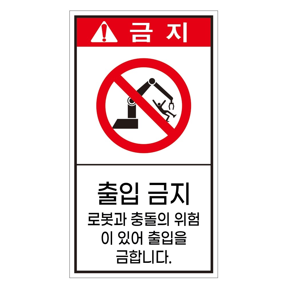 로봇라인 출입금지 세로형 산업안전스티커 금지라벨 산업안전 에덴티엠주 보안스티커 산업안전라벨un라벨롤라벨 전문