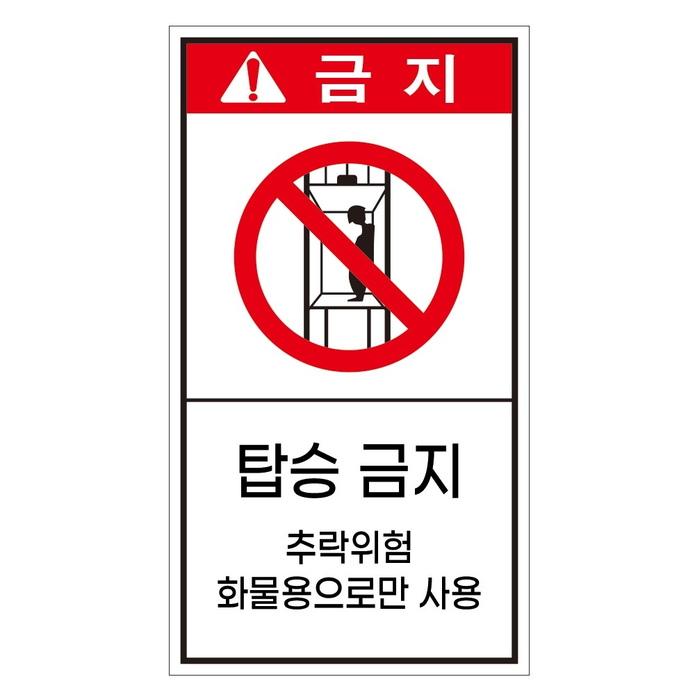 탑승금지 세로형 산업안전스티커 금지라벨 산업안전 에덴티엠주 보안스티커 산업안전라벨un라벨롤라벨 전문