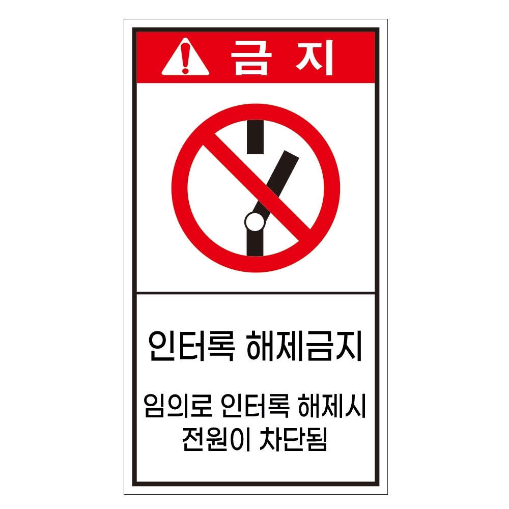 인터록 해제금지 세로형 산업안전스티커 금지라벨 산업안전 에덴티엠주 보안스티커 산업안전라벨un라벨롤라벨 전문