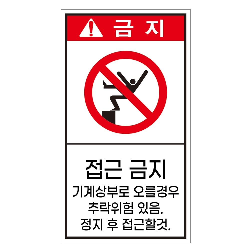 접근금지 추락위험 세로형 산업안전스티커 금지라벨 산업안전 에덴티엠주 보안스티커 산업안전라벨un라벨롤라벨 전문