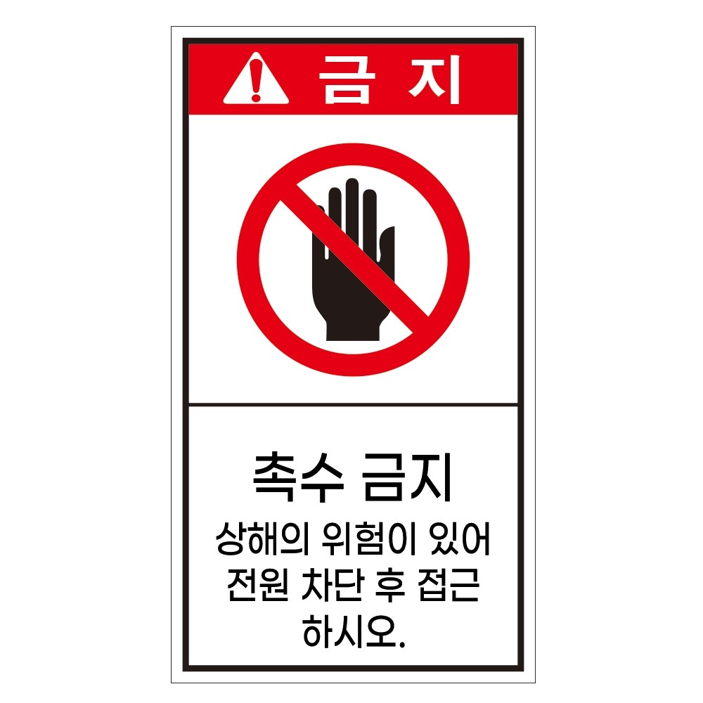 촉수금지 세로형 산업안전스티커 금지라벨 산업안전 에덴티엠주 보안스티커 산업안전라벨un라벨롤라벨 전문