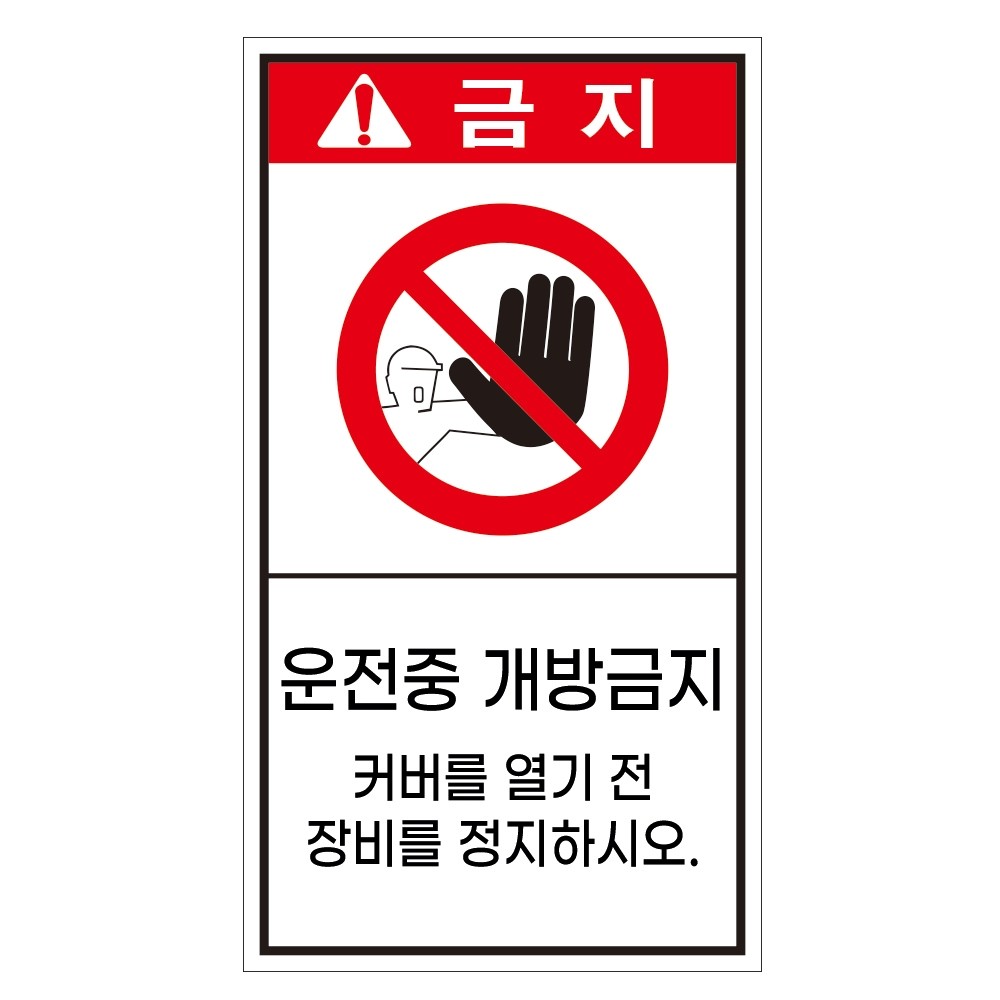 운전중 개방금지 세로형 산업안전스티커 금지라벨 산업안전 에덴티엠주 보안스티커 산업안전라벨un라벨롤라벨 전문