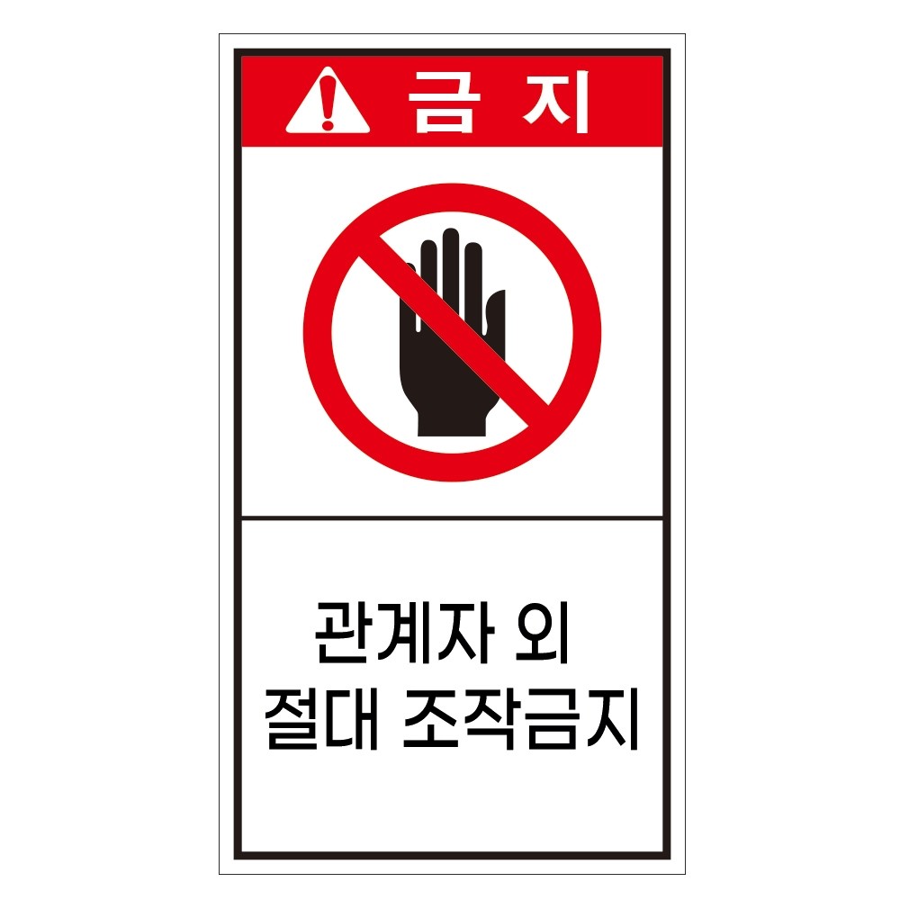 관계자외 절대 조작금지 세로형 산업안전스티커 금지라벨 산업안전 에덴티엠주 보안스티커 산업안전라벨un라벨롤라벨 전문