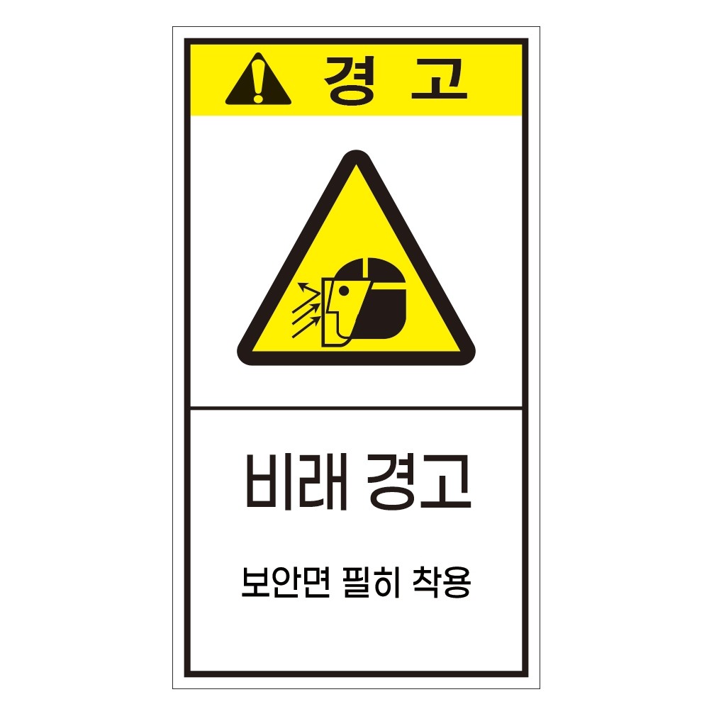 비래경고 스티커 세로형 산업안전스티커 라벨 산업안전 에덴티엠주 보안스티커 산업안전라벨un라벨롤라벨 전문