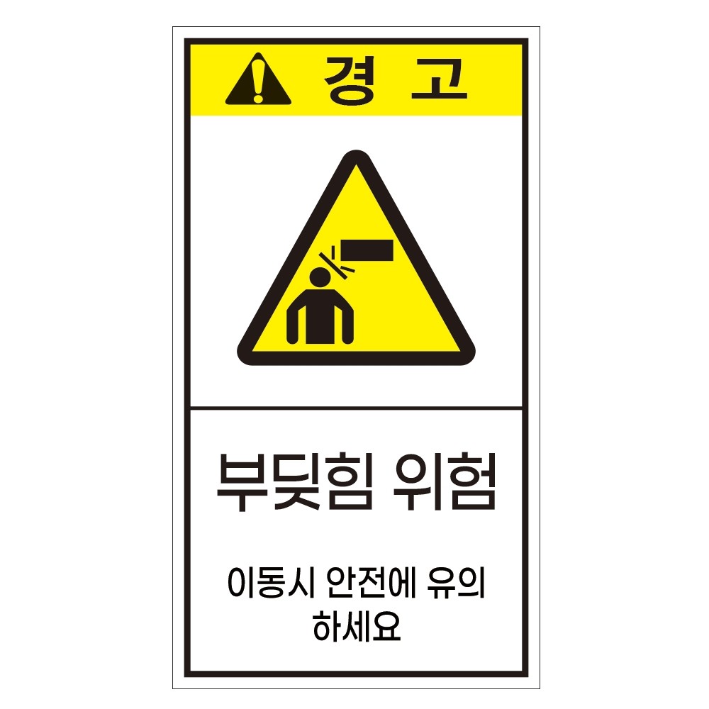 부딪힘 위험 경고 스티커 세로형 산업안전스티커 라벨 산업안전 에덴티엠주 보안스티커 산업안전라벨un라벨롤라벨 전문