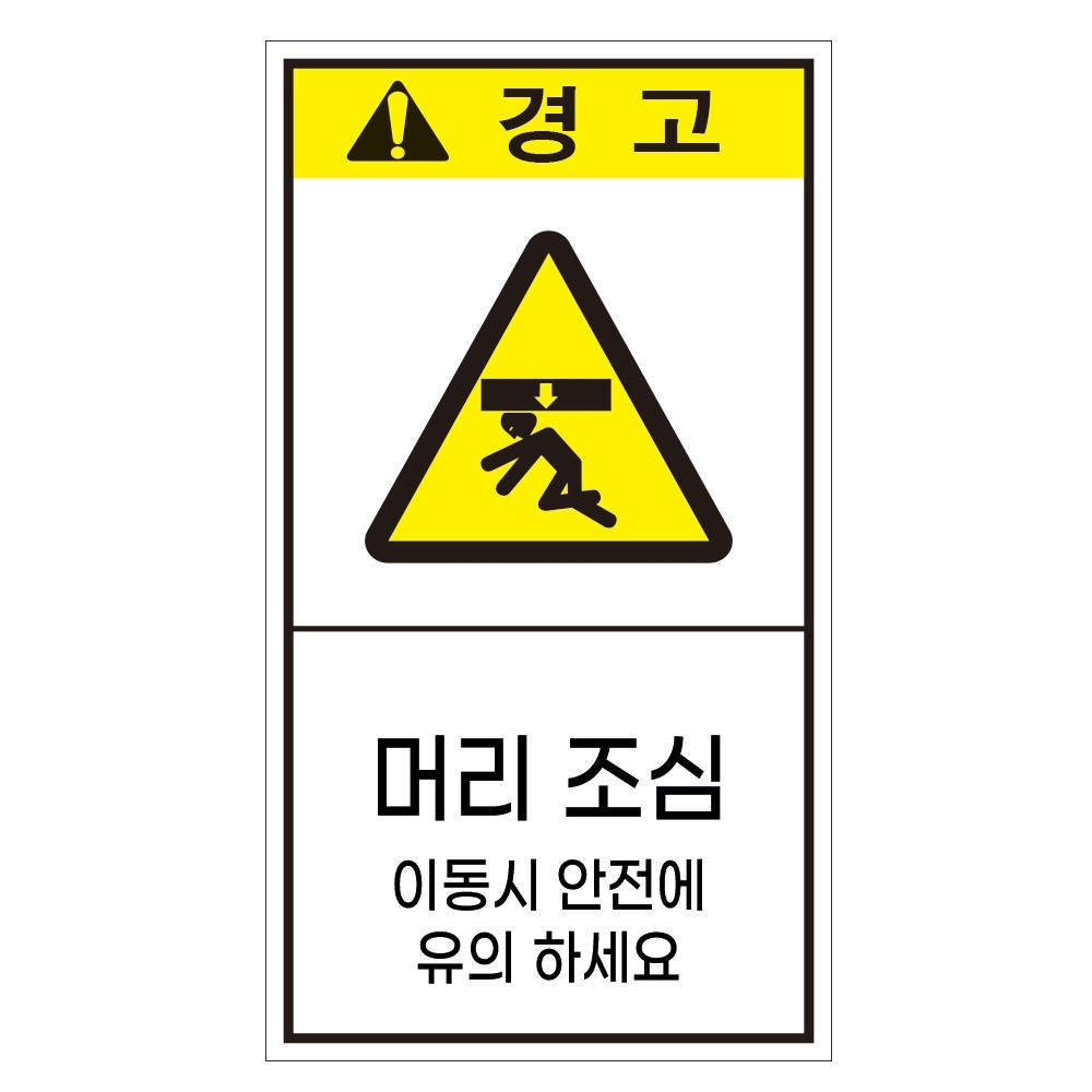 머리조심 이동시 주의 스티커 세로형 안전스티커 라벨 산업안전 에덴티엠주 보안스티커 산업안전라벨un라벨롤라벨 전문