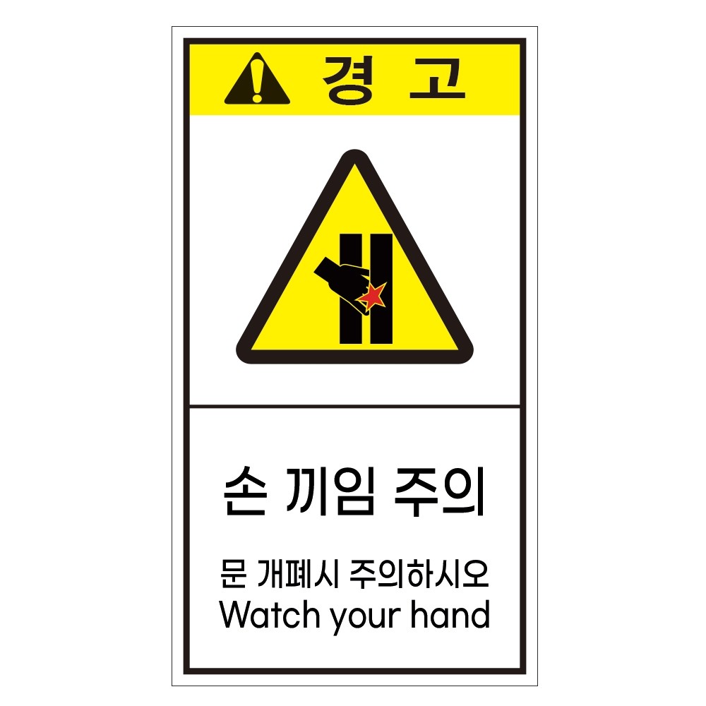 손끼임 주의 스티커 세로형 안전스티커 경고스티커 라벨 산업안전 에덴티엠주 보안스티커 산업안전라벨un라벨롤라벨 전문