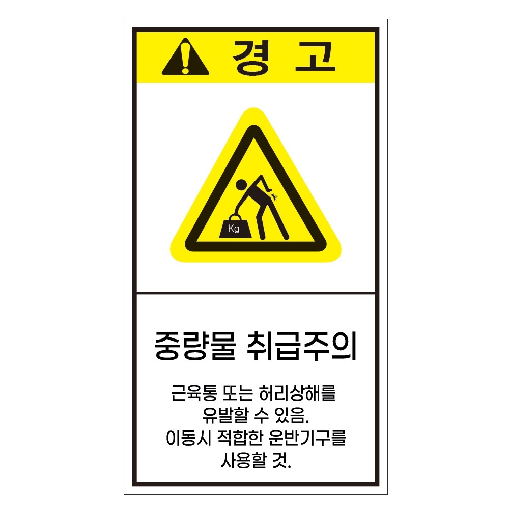 중량물취급주의 스티커 세로형 안전스티커 경고스티커 라벨 산업안전 에덴티엠주 보안스티커 산업안전라벨un라벨롤라벨 전문