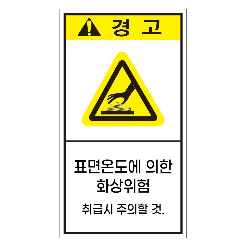 표면온도 화상위험 스티커 세로형 안전스티커 경고스티커 라벨 산업안전 에덴티엠주 보안스티커 산업안전라벨un라벨롤라벨 전문