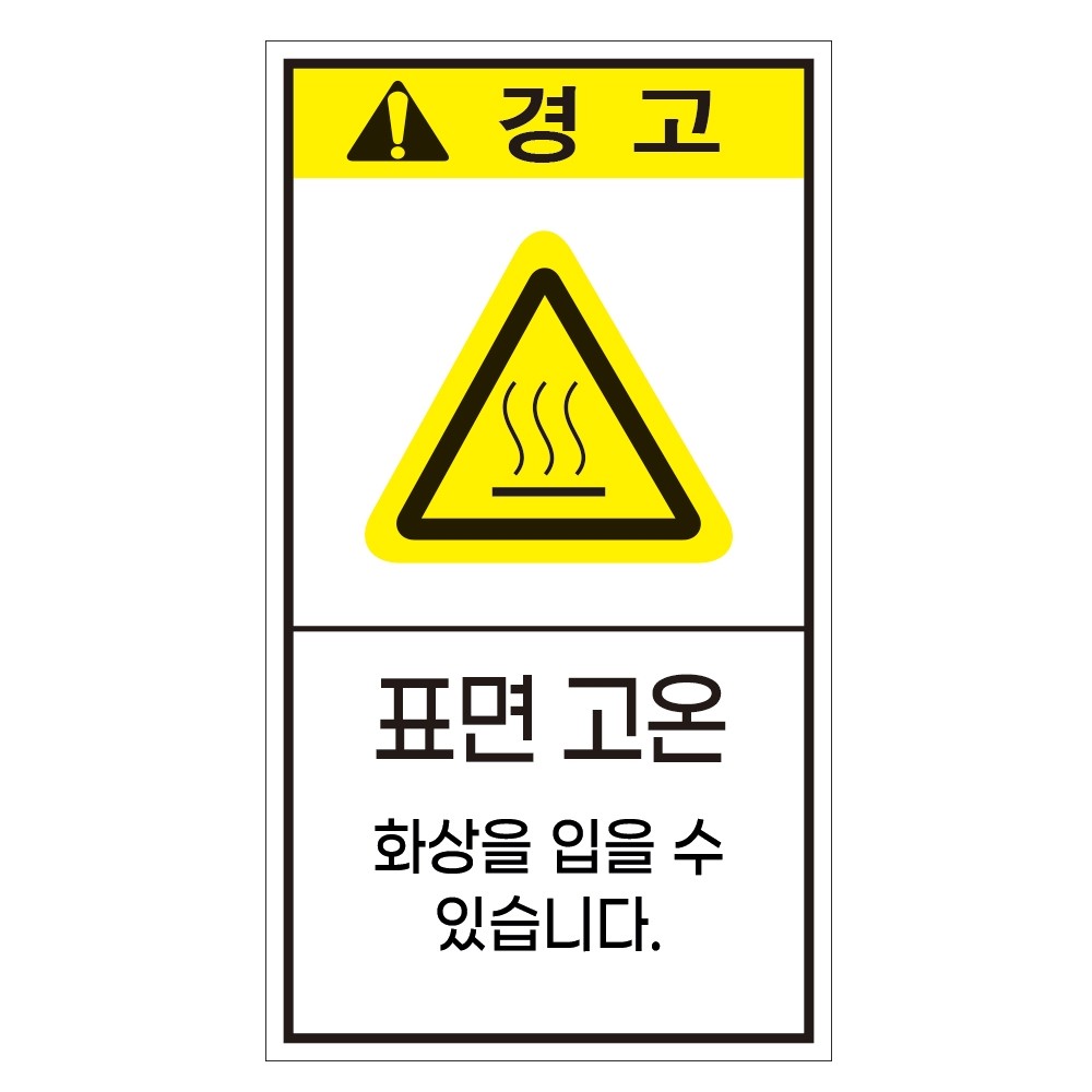 표면고온 위험스티커 세로형 안전스티커 경고스티커 라벨 산업안전 에덴티엠주 보안스티커 산업안전라벨un라벨롤라벨 전문