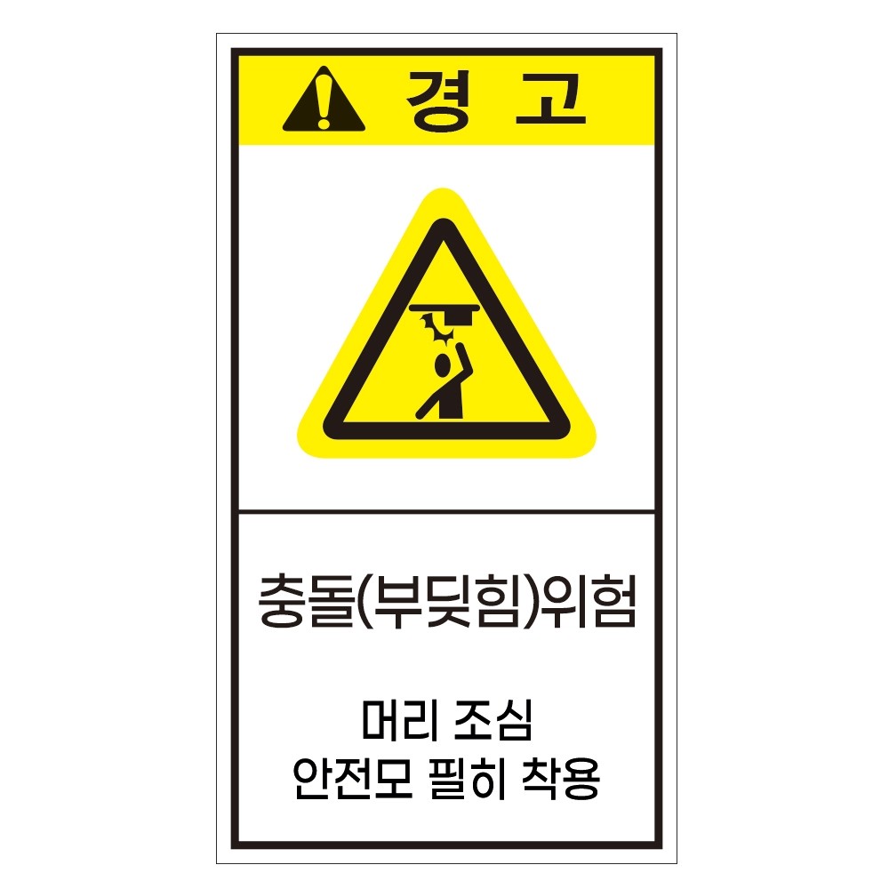충돌 부딪힘위험 세로형 안전스티커 경고스티커 라벨 산업안전 에덴티엠주 보안스티커 산업안전라벨un라벨롤라벨 전문