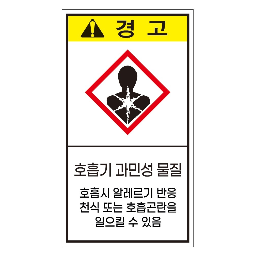호흡기 과민성 물질 위험 세로형 안전스티커 경고스티커 라벨 산업안전 에덴티엠주 보안스티커 산업안전라벨un라벨롤라벨 전문
