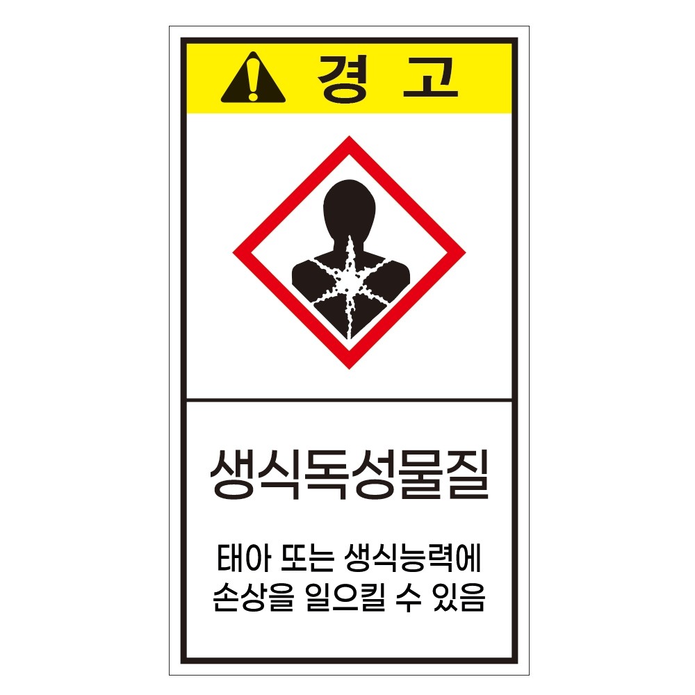 생식독성물질경고 위험 세로형 안전스티커 경고스티커 라벨 산업안전 에덴티엠주 보안스티커 산업안전라벨un라벨롤라벨 전문