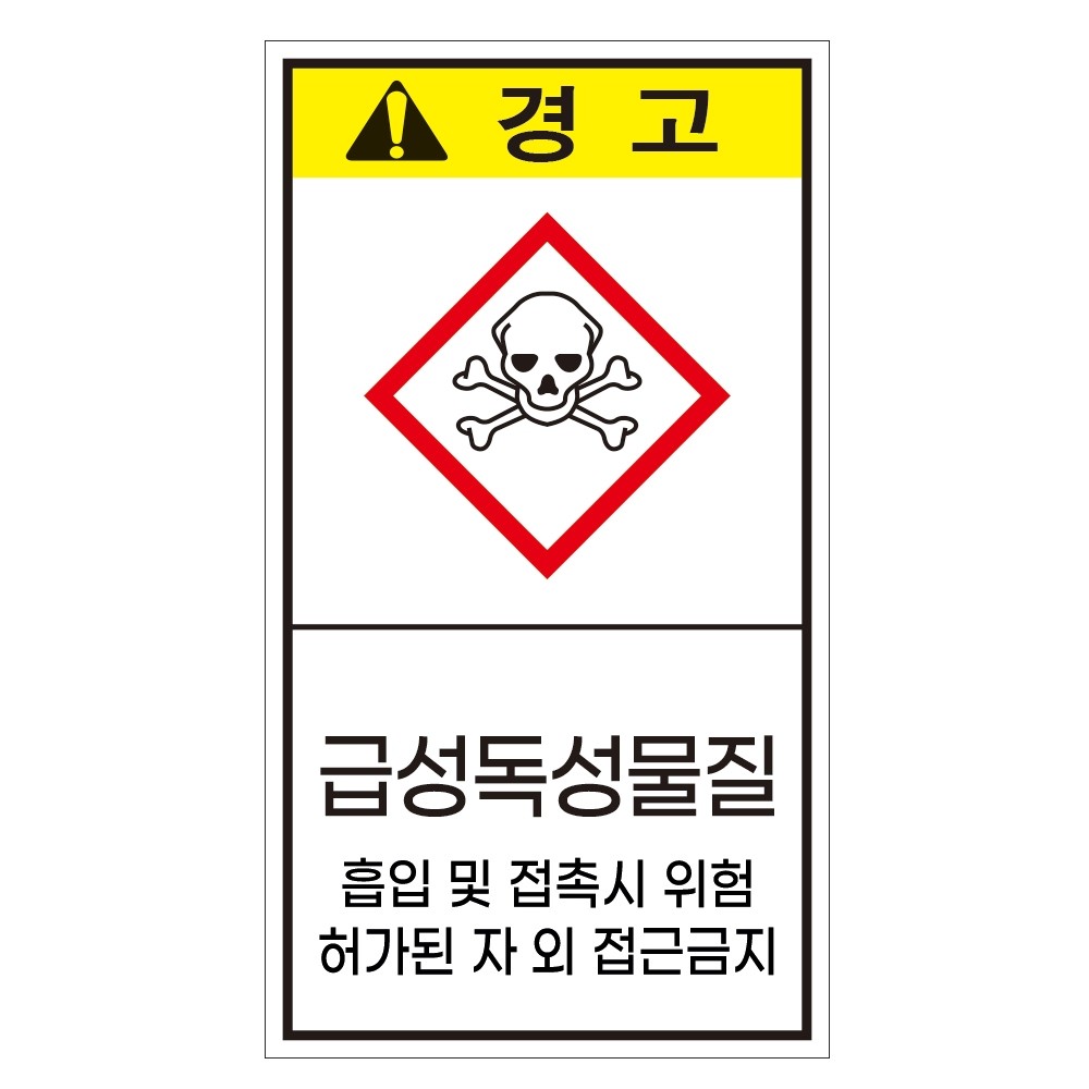 급성독성물질경고 위험 세로형 안전스티커 경고스티커 라벨 산업안전 에덴티엠주 보안스티커 산업안전라벨un라벨롤라벨 전문