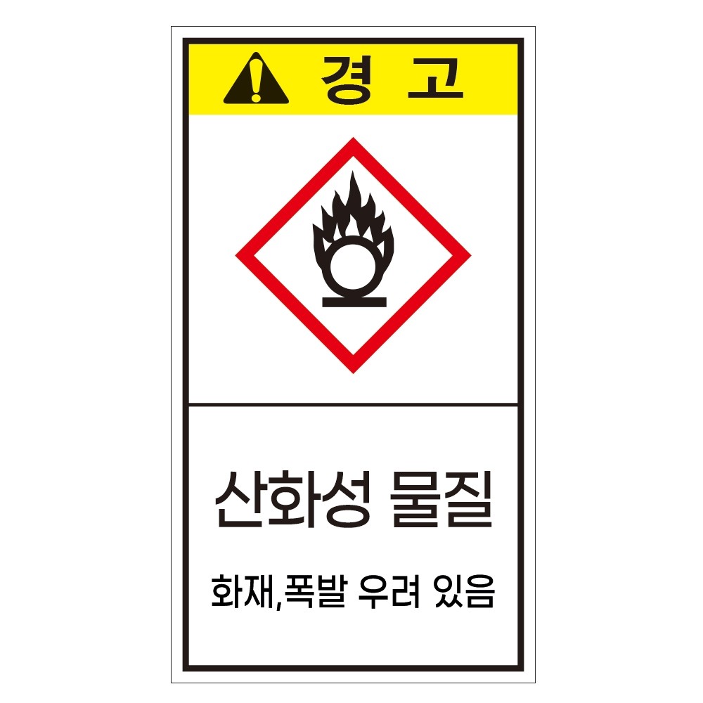 산화성 물질경고 위험 세로형 안전스티커 경고스티커 라벨 산업안전 에덴티엠주 보안스티커 산업안전라벨un라벨롤라벨 전문