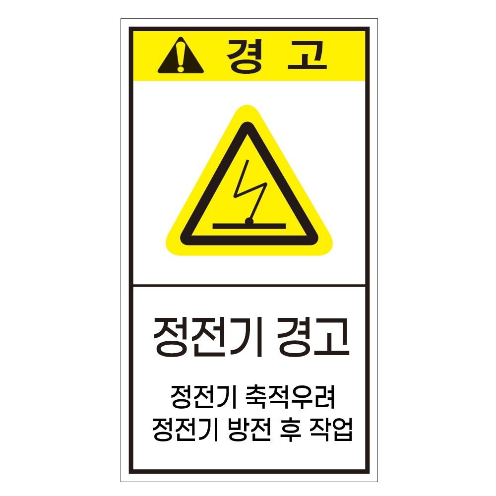정전기 경고 세로형 안전스티커 경고스티커 라벨 산업안전 에덴티엠주 보안스티커 산업안전라벨un라벨롤라벨 전문