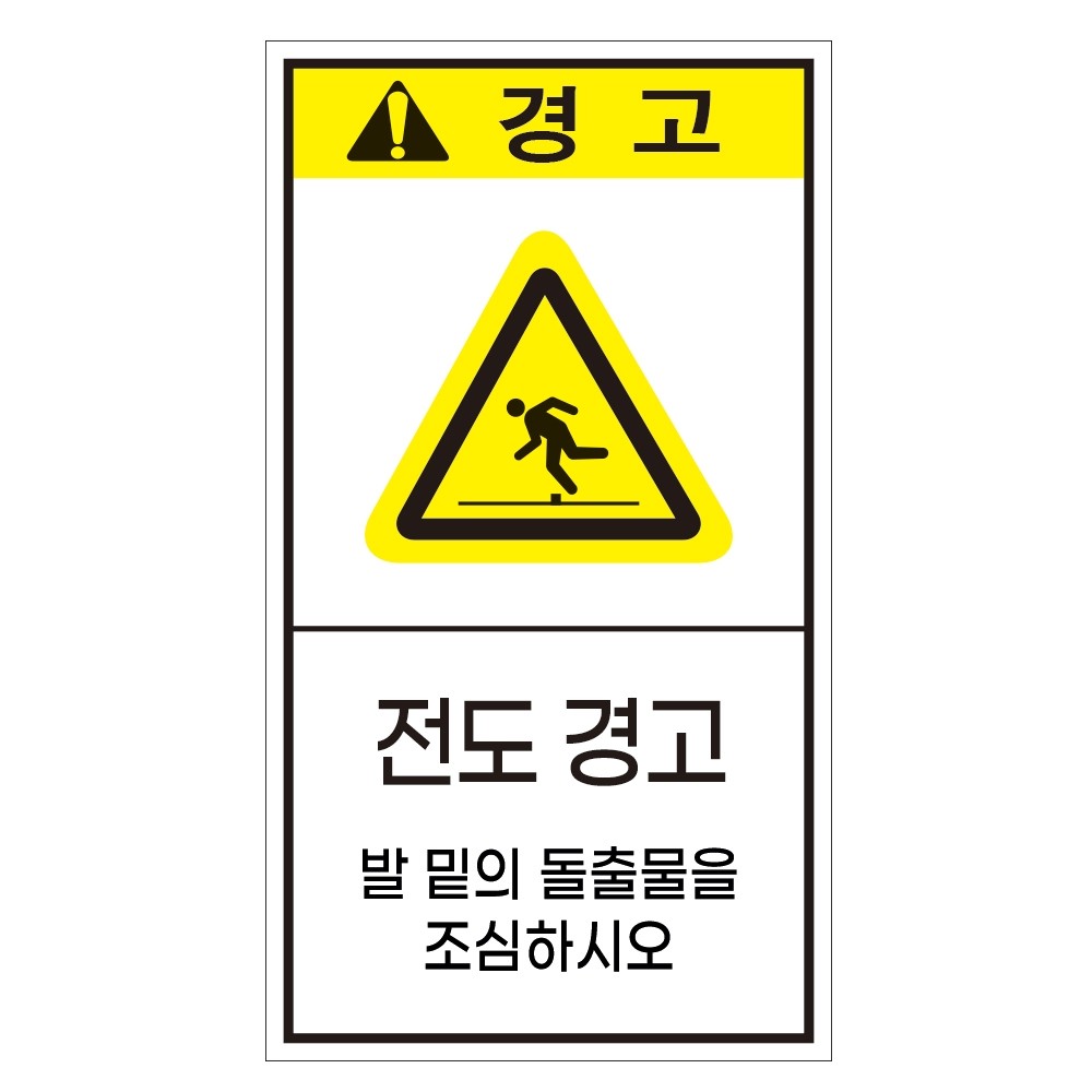 전도경고 세로형 안전스티커 경고스티커 라벨 산업안전 에덴티엠주 보안스티커 산업안전라벨un라벨롤라벨 전문