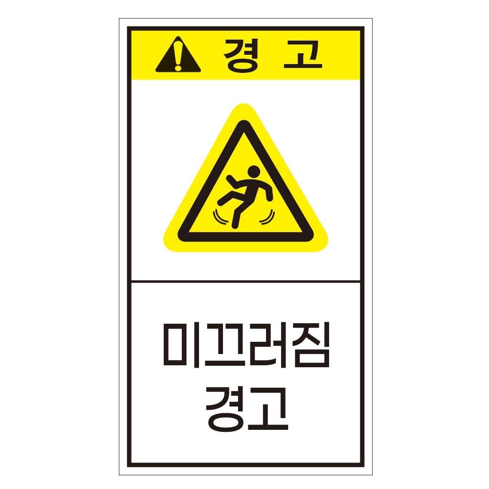 미끄러짐경고 세로형 안전스티커 경고스티커 라벨 산업안전 에덴티엠주 보안스티커 산업안전라벨un라벨롤라벨 전문